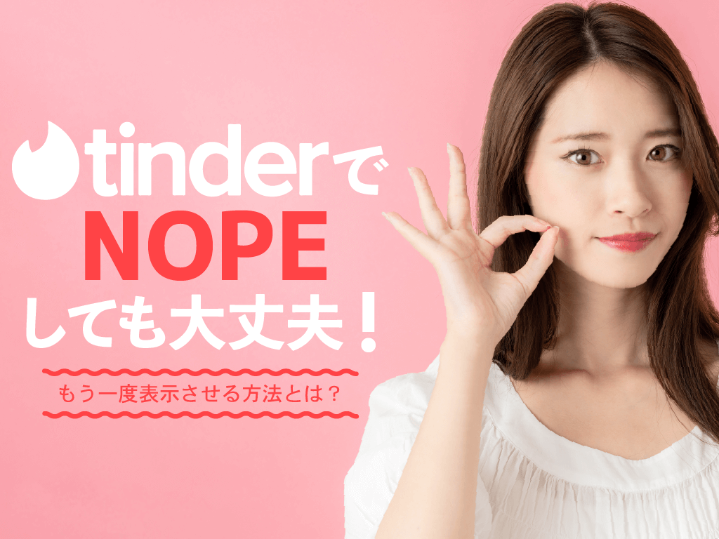 Tinder(ティンダー)でNOPEしても大丈夫！もう一度表示させる方法とは？ | マッチアップ